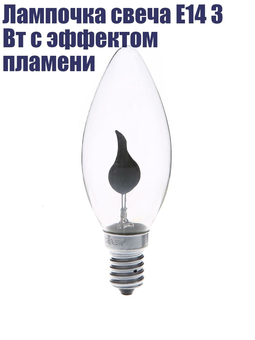 Лампочка свеча E14 3 Вт с эффектом пламени, острый пузырь