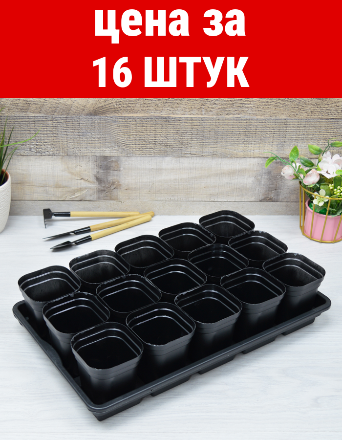 Комплект 16 шт, Набор для рассады на 15 стаканчиков с поддоном "Сезон"