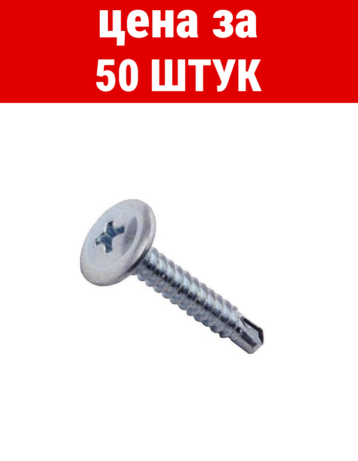 Комплект 50 шт, саморез пресс-шайба со сверлом 4.2Х19 цинк