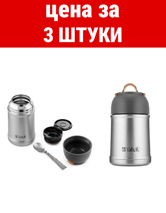 Комплект 3 шт, термос нерж 0.68Л для ЕДЫ + ложка нерж TALLER