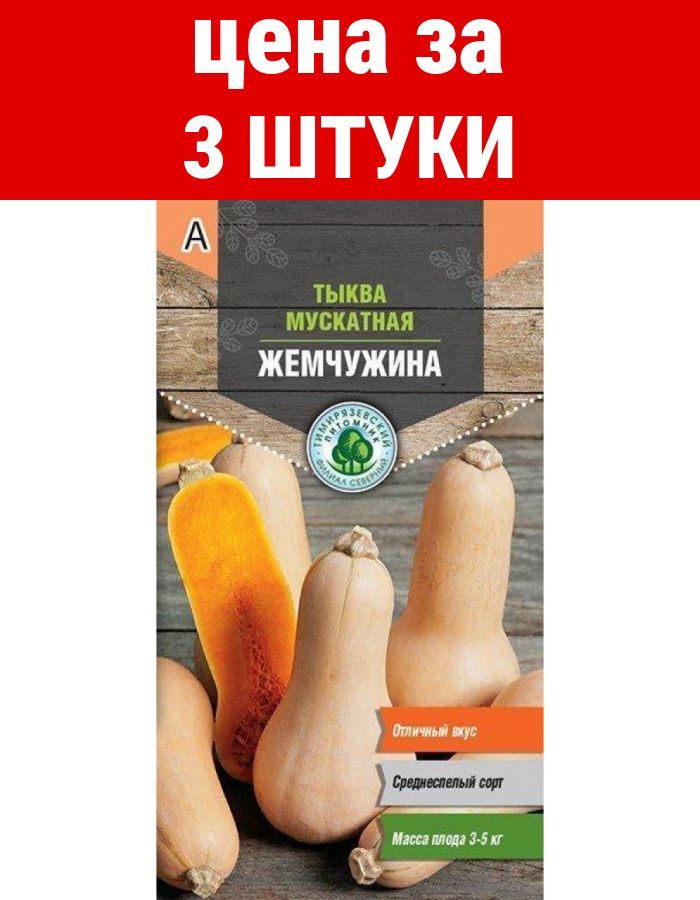 Комплект 3 шт, Семена Тимирязевский питомник тыква Мускатная витаминная 2г
