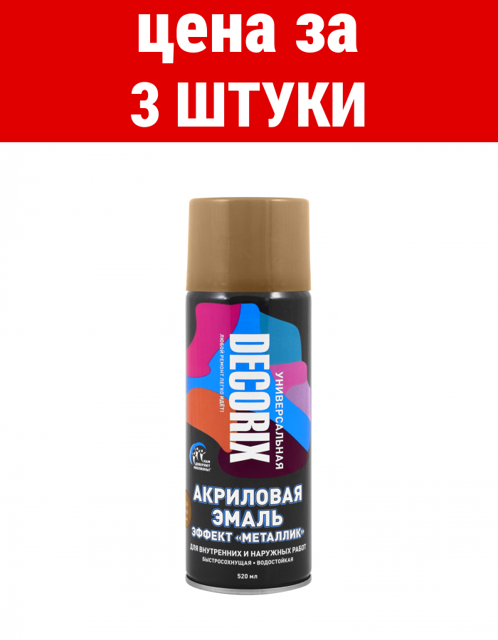 Комплект 3 шт, эмаль аэрозоль "металлик" DECORIX 520МЛ медь