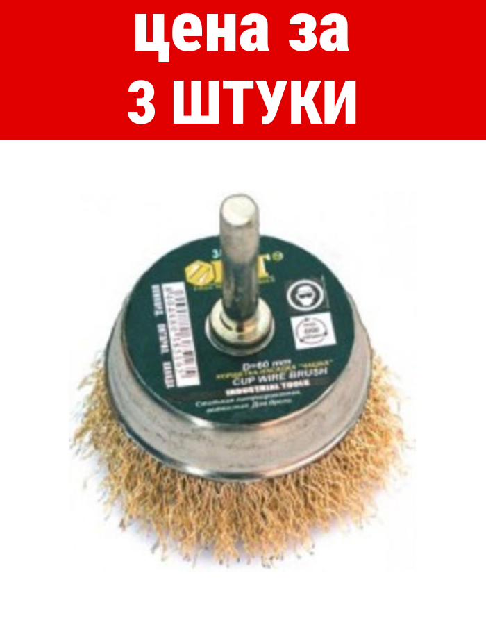 Комплект 3 шт, корщетка чашка 50ММ волн саль ЛАТ пров FIT