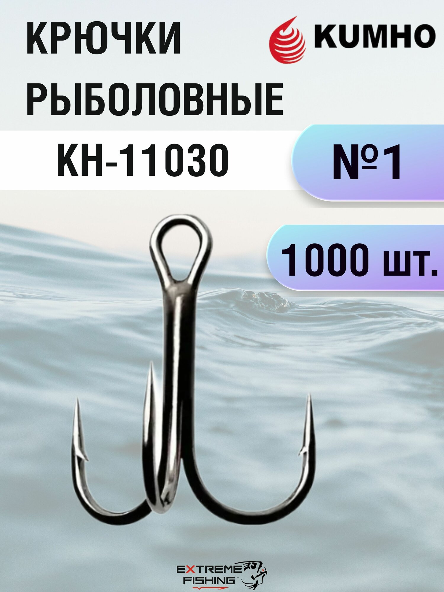 Тройник рыболовный Kumho KH-11030, длина 30 мм, 1000 шт./уп, #1
