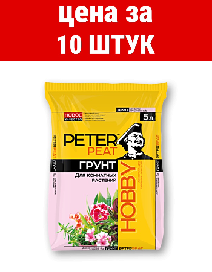 Комплект 10 шт, удобрение грунт для комнатных растений, линия хобби 5Л питэр ПИТ