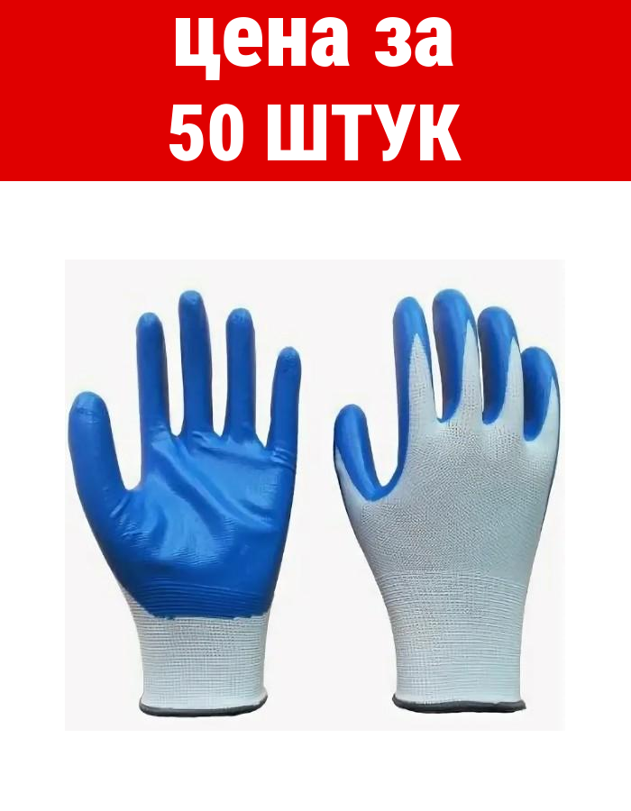 Комплект 50 шт, перчатки антискользящие полиэстеровые Libry С нитриловым покрытием синие разм.9 12/120 калибр
