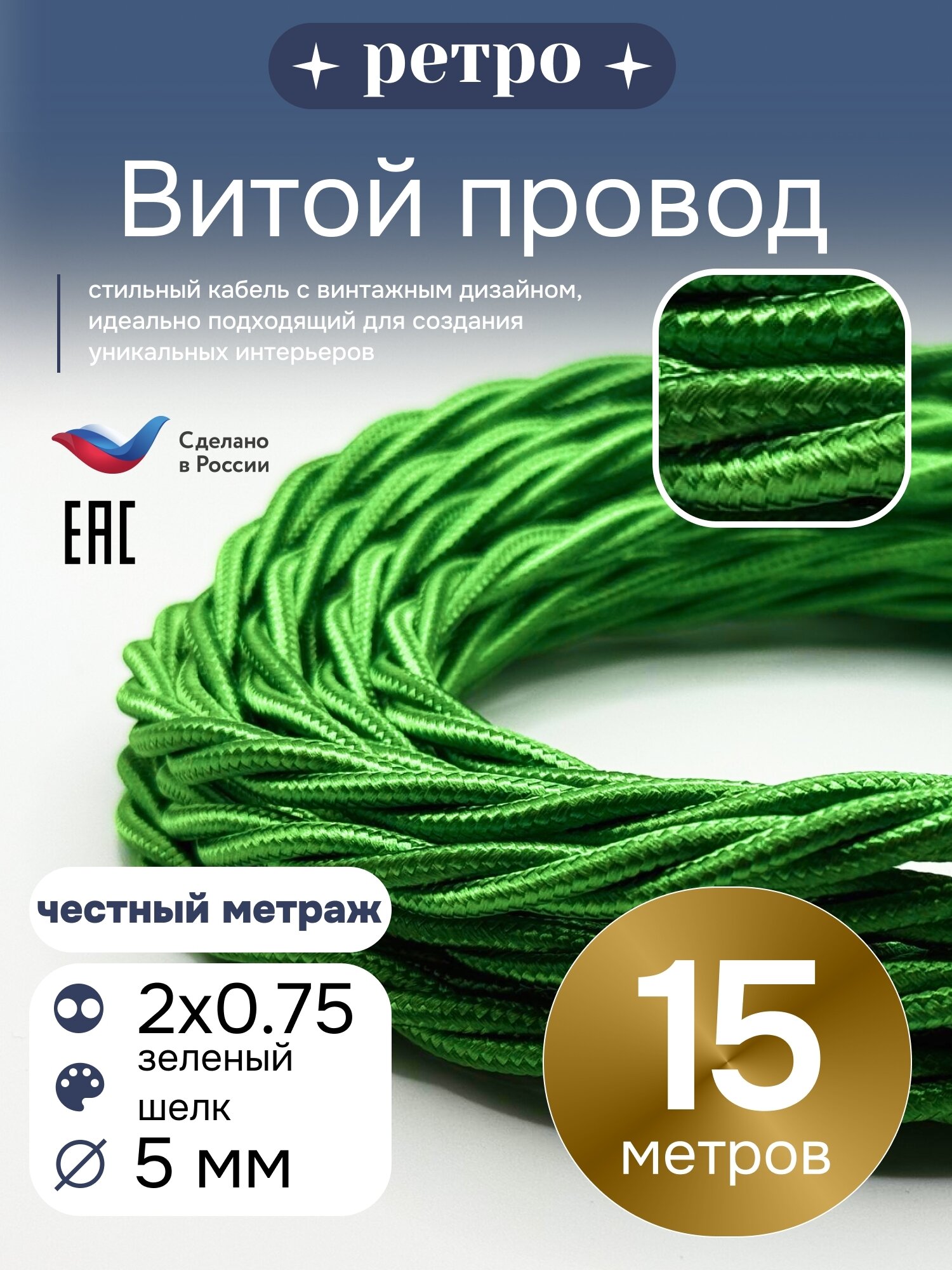 Витой ретро-провод Interior Electric, 2x0.75мм2, зеленый шелк, длина 15 м