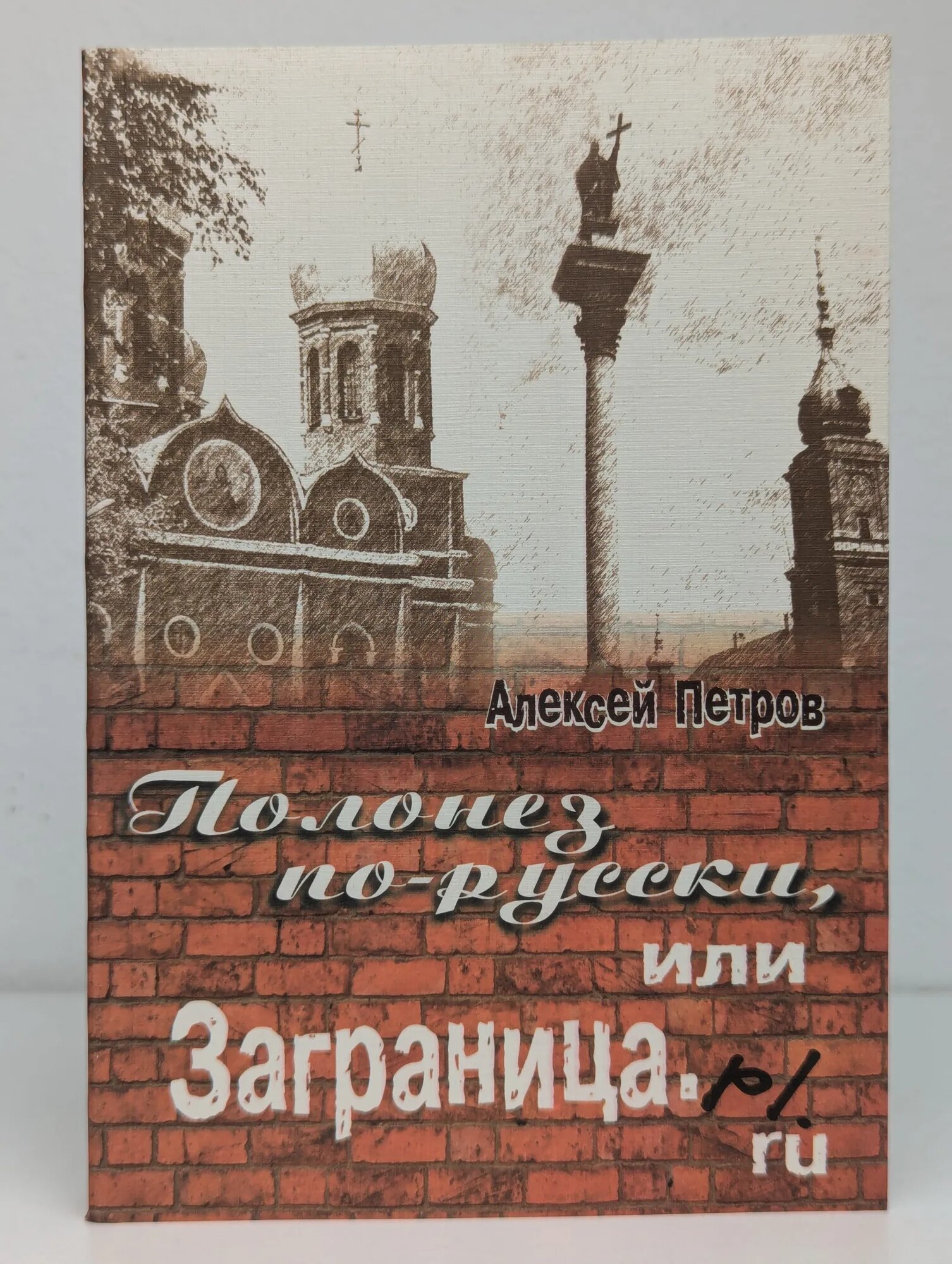 Полонез по-русски, или Заграница Петров Алексей Станиславович 2006