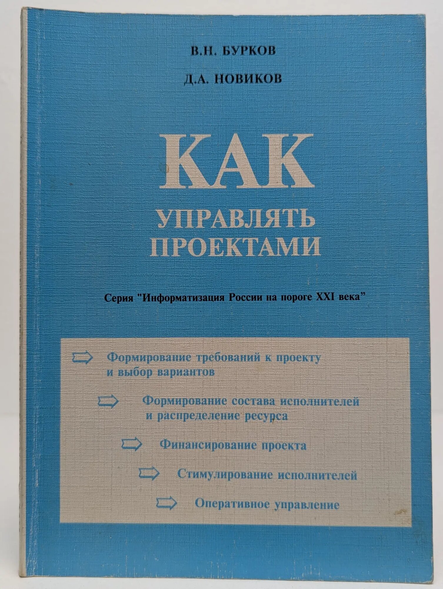 Как управлять проектами Бурков Владимир Николаевич, Новиков Дмитрий Александрович 1997
