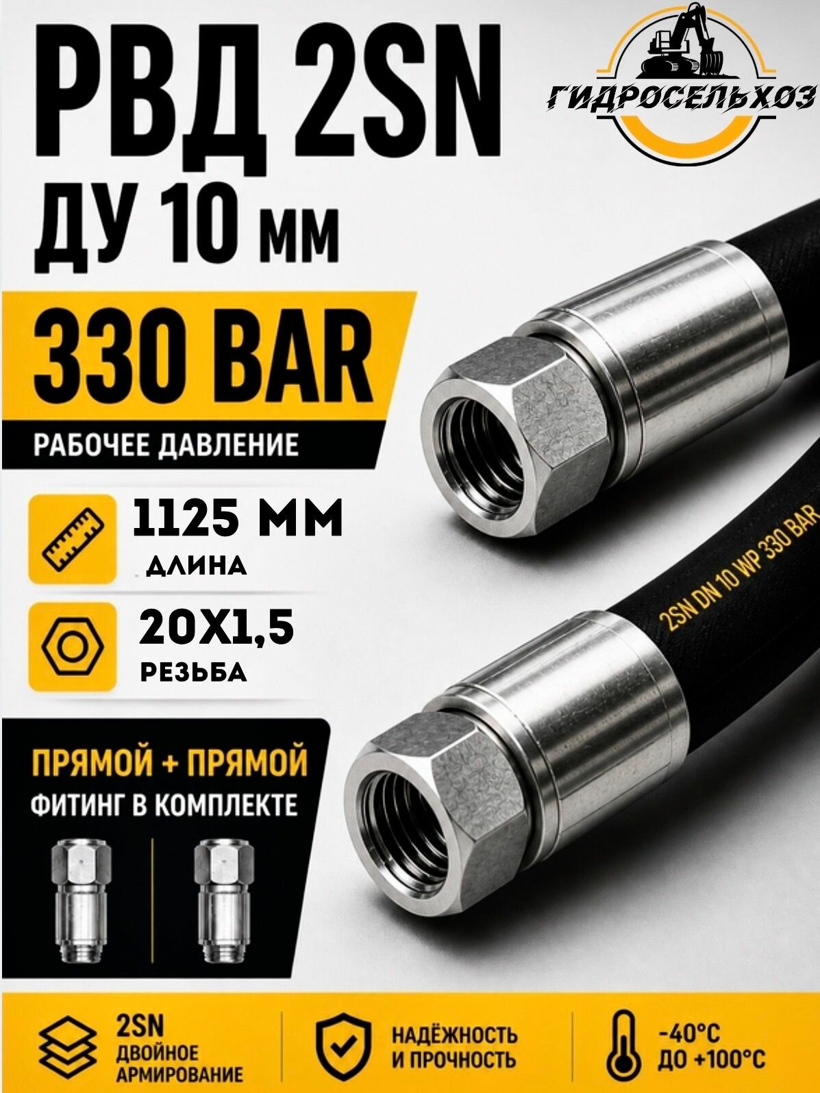 Шланг/рукав высокого давления (РВД) 2SN DK 20x1,5 "прямой" 1125 мм