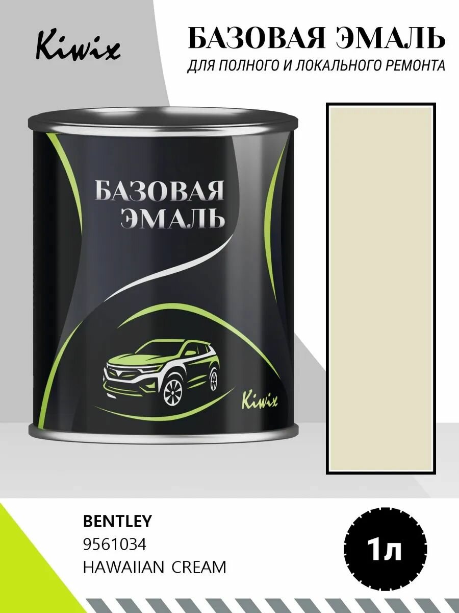 Автомобильная краска BENTLEY 9561034 HAWAIIAN CREAM 1кг