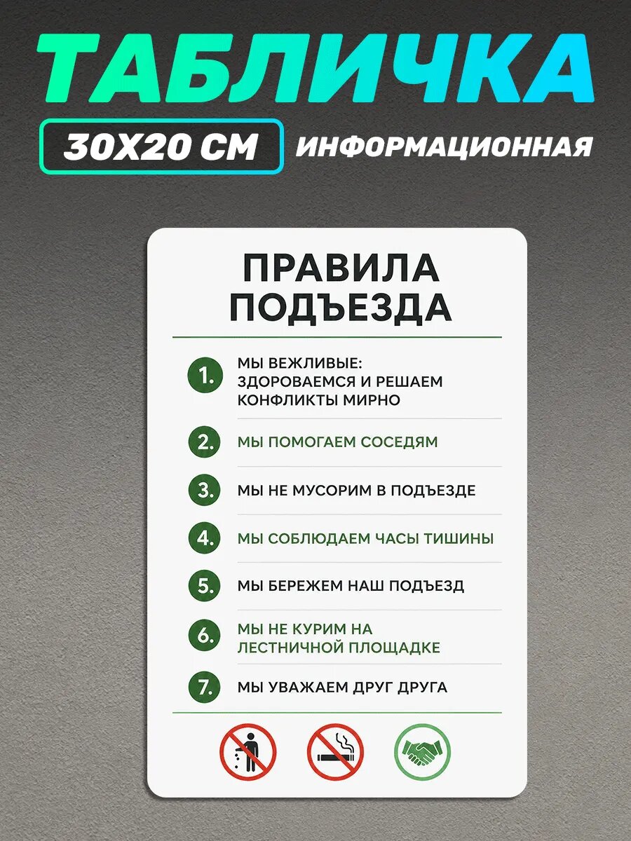 Табличка информационная для подъезда Правила подъезда