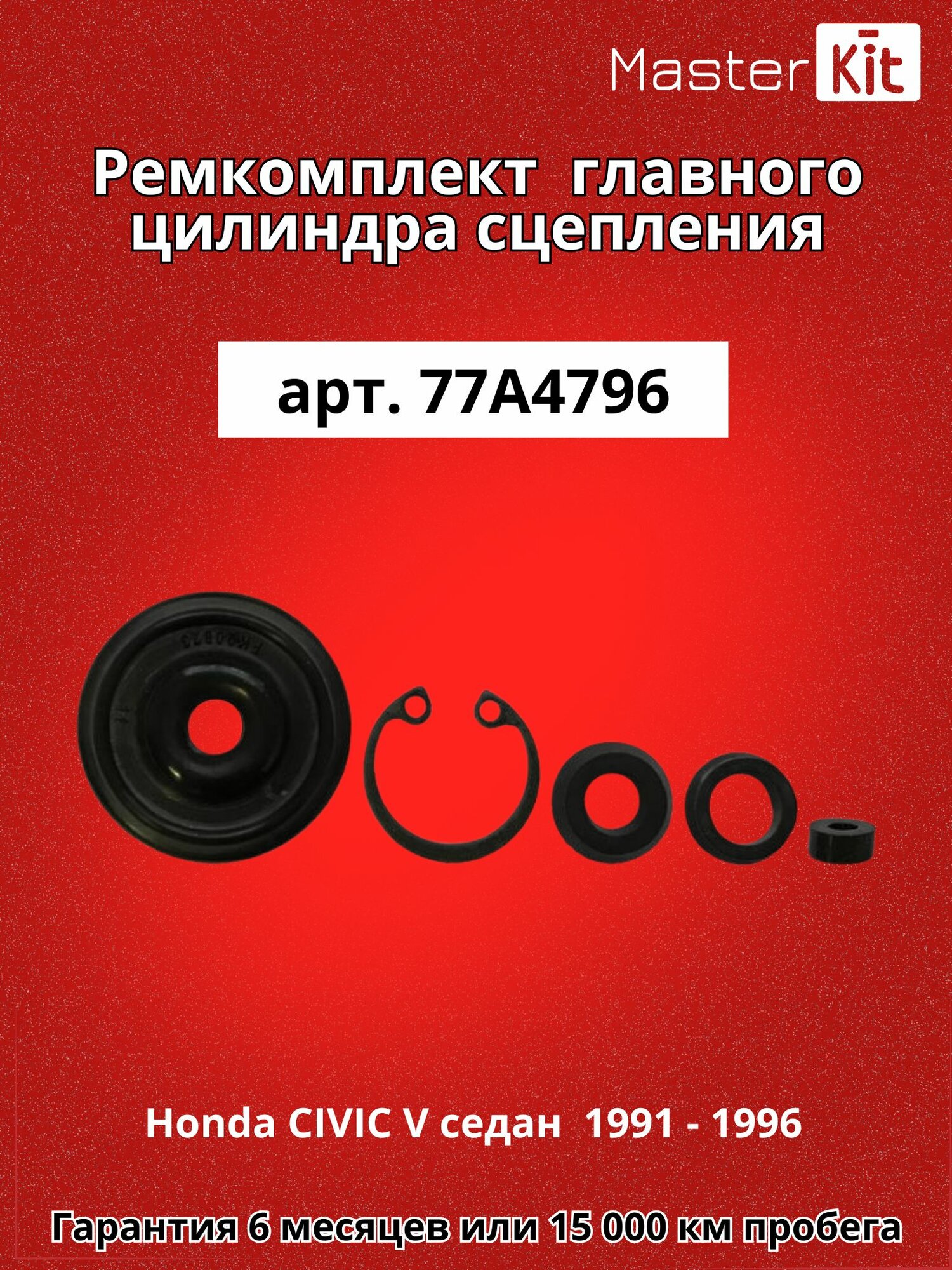 Ремкомплект главного цилиндра сцепления Honda CIVIC V седан EG EH 1991 - 1996 MasterKit 77A4796