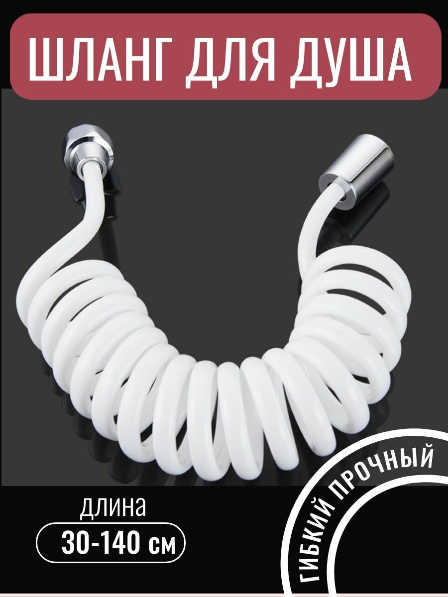 Гибкий пружинный шланг для биде и душа 1.4 м белый