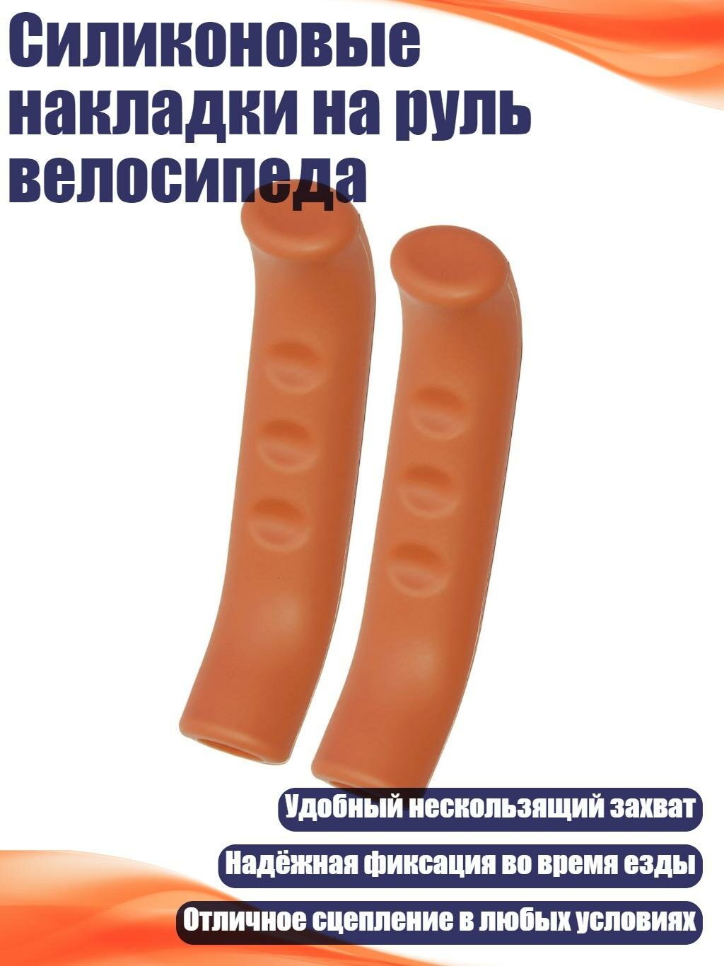 Силиконовые накладки на руль велосипеда, Оранжевый