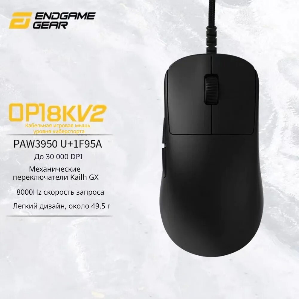 Игровая мышь проводная end game gear op1 8k v2 Лёгкая проводная игровая мышь для киберспорта, черный