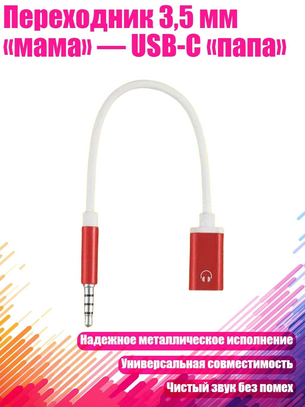 Переходник 3,5 мм «мама» — USB-C «папа», красный