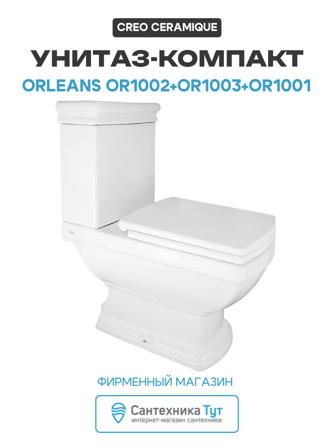 Унитаз компакт напольный Creo Ceramique Orleans 420х670х790 сиденье с микролифтом, белый (OR1002+OR1003+OR1001)