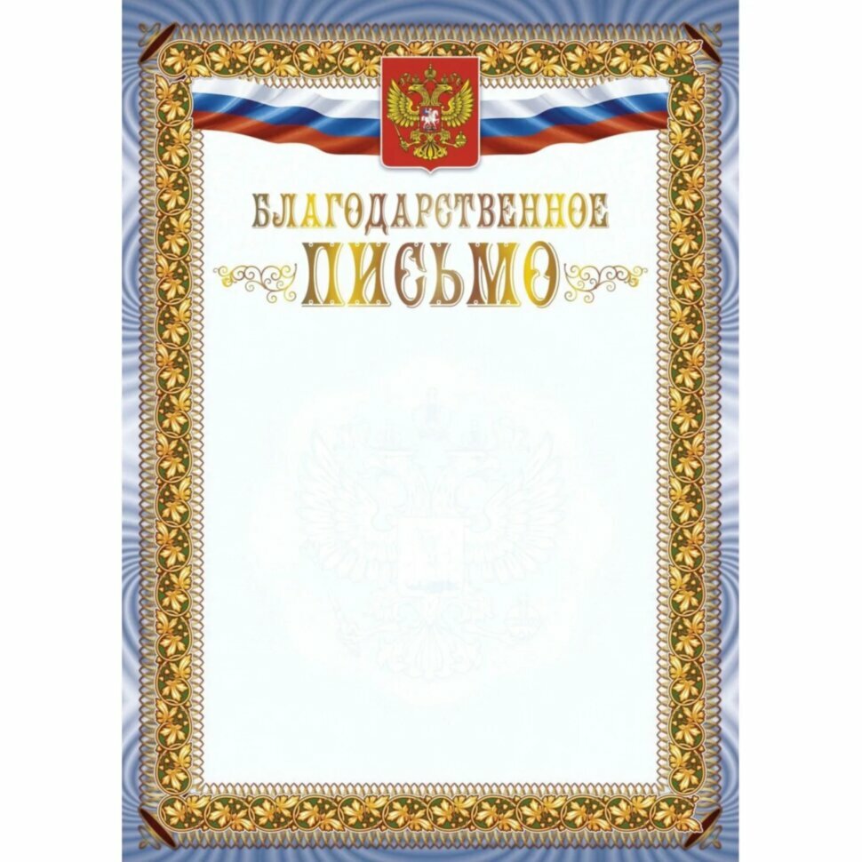 Благодарственное письмо А4 с гербом арт. КЖ-1622 10шт в упаковке, 2100730