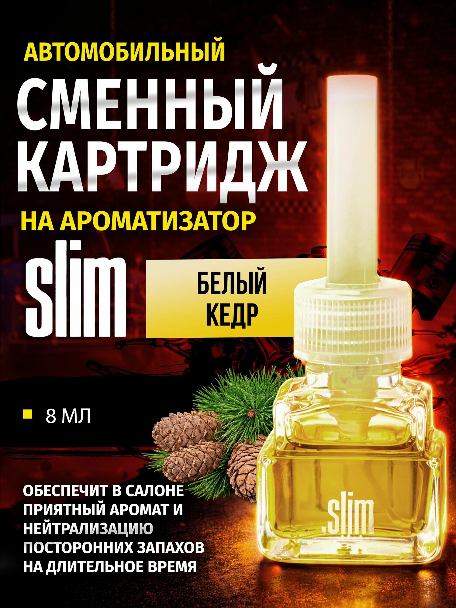 Ароматизатор для автомобиля (сменный блок) SLIM Белый Кедр, на дефлектор, 8 мл, в воздуховод, освежитель для автомобиля, SMRFL-303 автоароматизатор автомобильный освежитель сменный ароматизатор