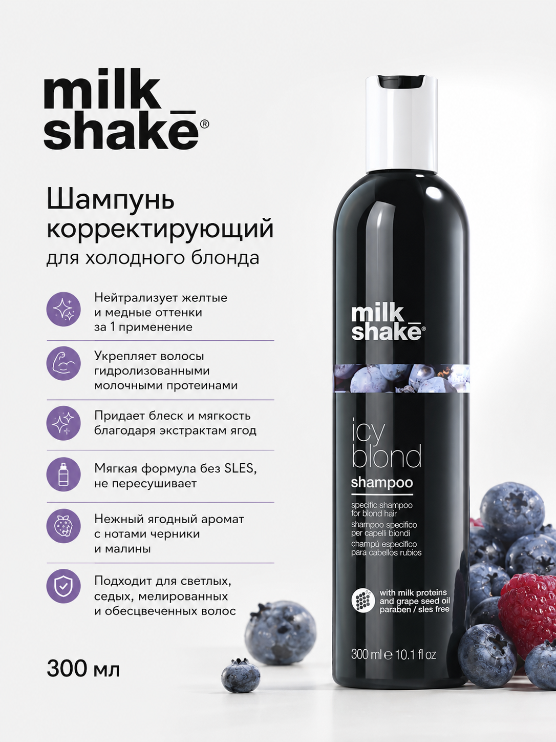 Шампунь корректирующий Milk Shake Silver Shine, для блонда, 300 мл
