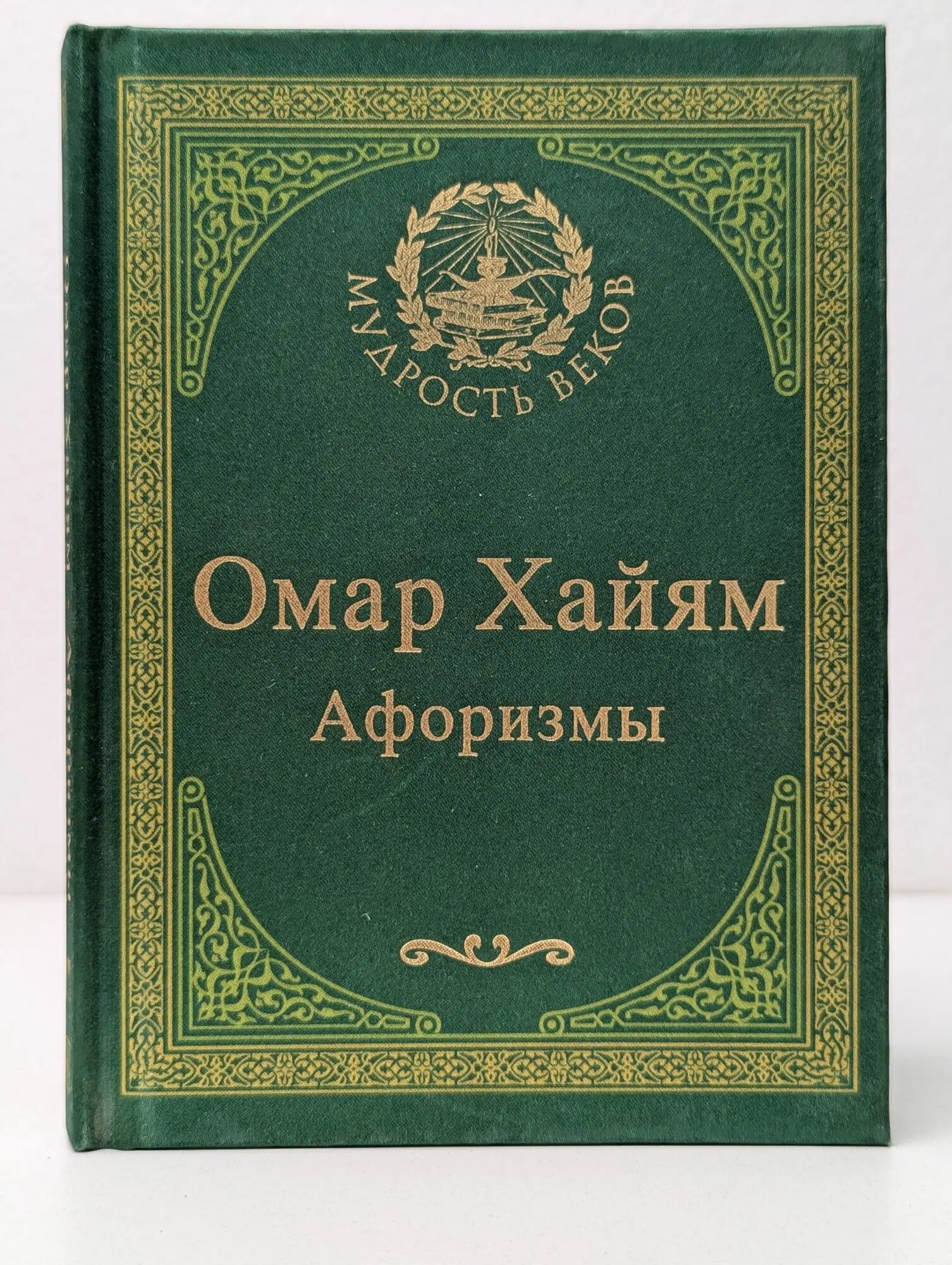 Мудрость веков. Омар Хайям. Афоризмы Хайям Омар, Балашова С. Ю. 2013