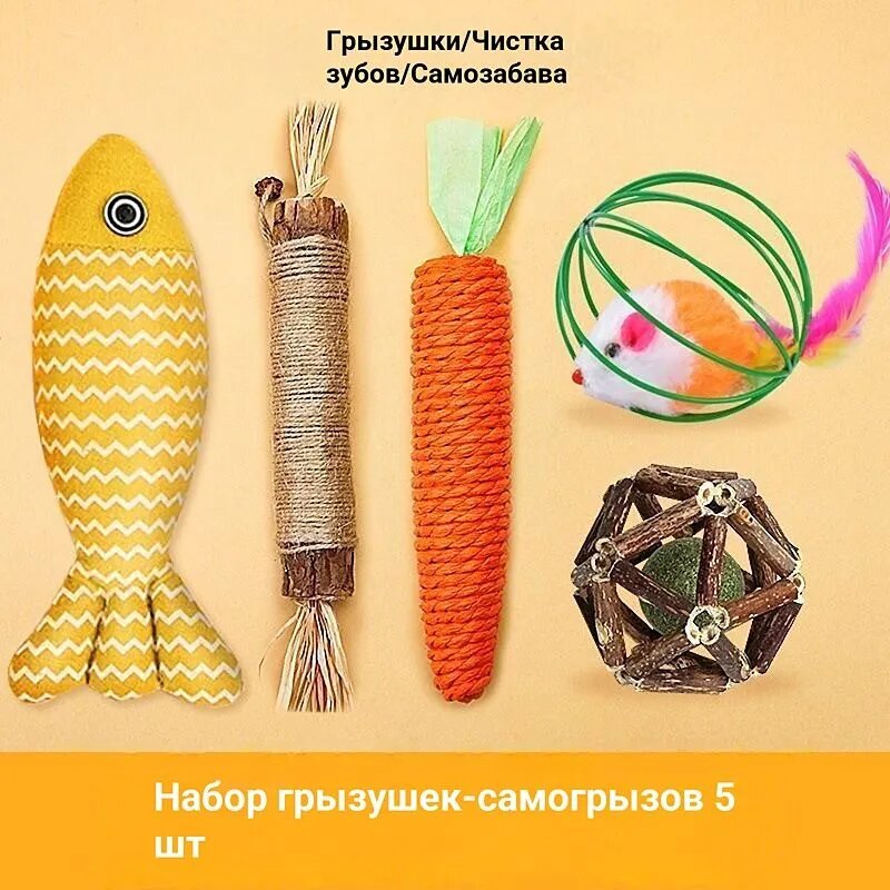 Набор игрушек для кошек 5 шт: палочка мататаби 22 см, джутовая рыбка, морковка, мышка в клетке и шар с мятой