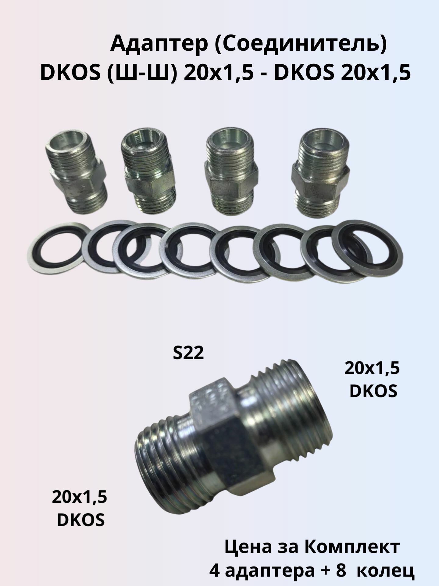 Адаптер (Соединитель + кольца) DKOS (Ш-Ш) 20x1,5 - DKOS 20x1,5 (4 шт в комплекте + 8 колец M20)