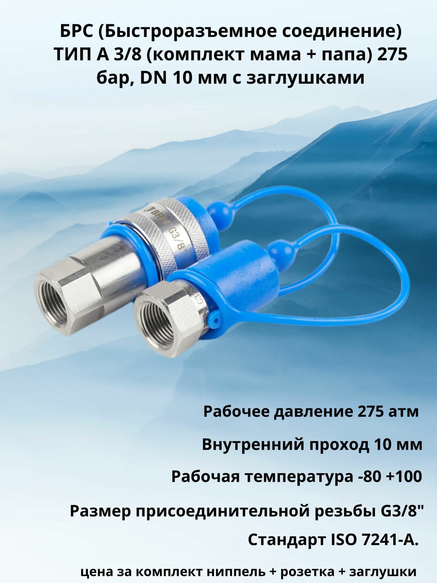 БРС (Быстроразъемное соединение) ТИП А 3/8 (комплект мама + папа) 275 бар, DN 10 мм с заглушками