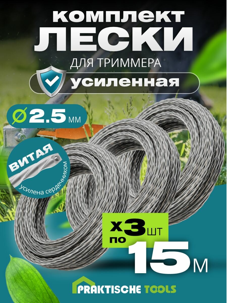 Леска для триммера 2,5мм - 15 метров, витой квадрат "Praktische Tools" усиленная с жилой - набор 3 штуки