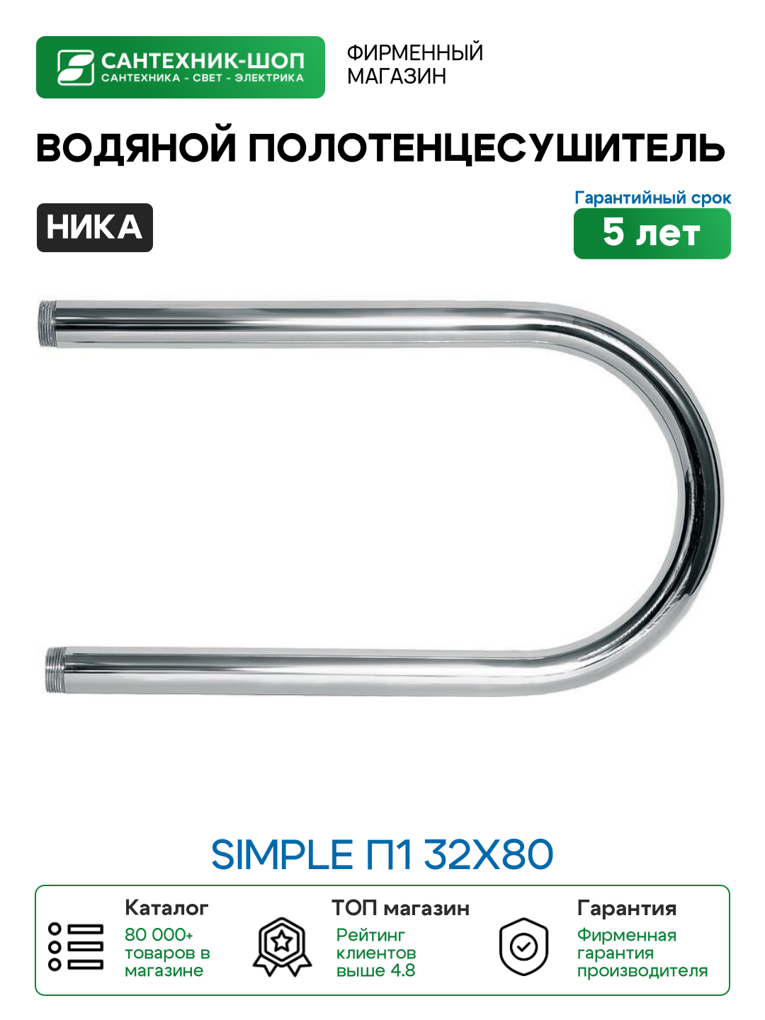 Водяной полотенцесушитель Ника Simple П1 32x80 Хром
