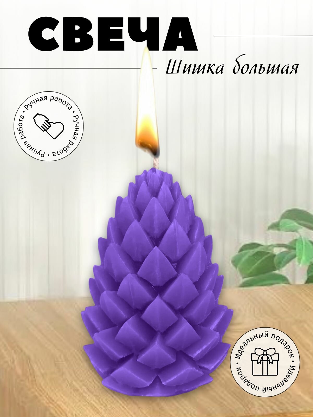 Свеча Шишка