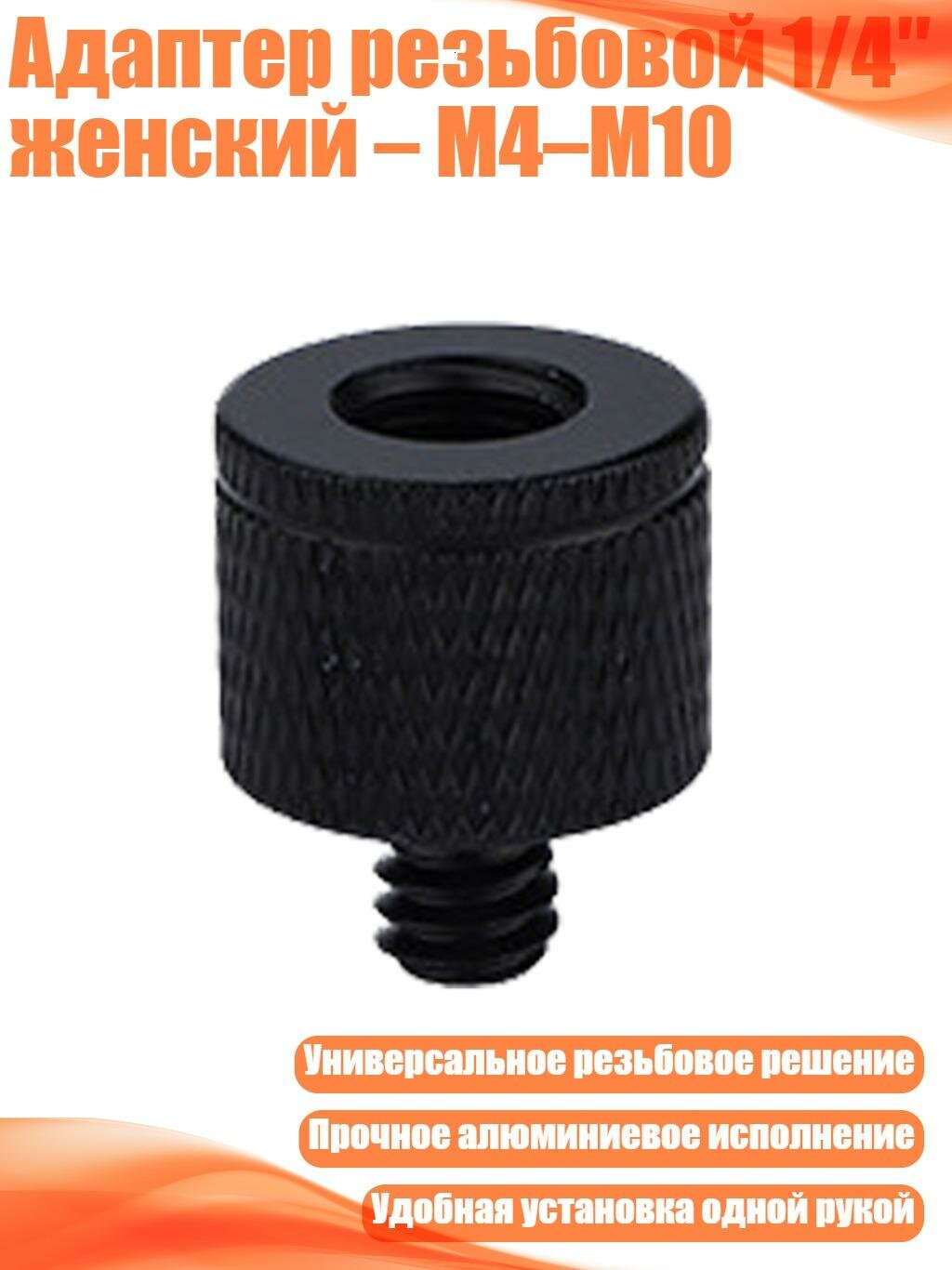 Адаптер резьбовой 1/4″ женский – М4–М10, A31
