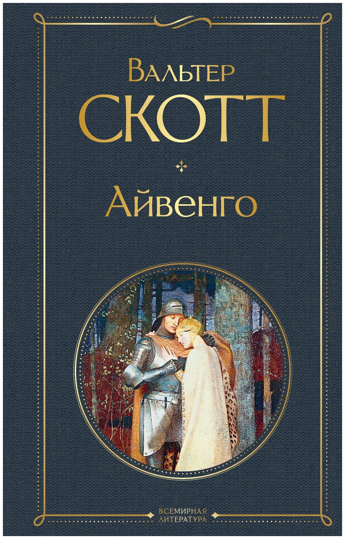 Э. ВсемЛитНО. Айвенго