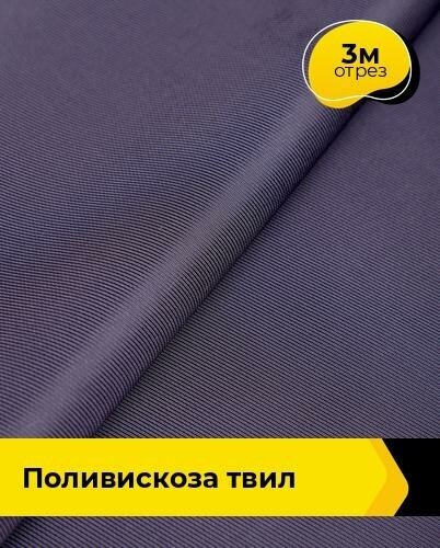 Ткань для шитья и рукоделия Поливискоза "Твил", отрез 3 м*145 см, цвет фиолетовый