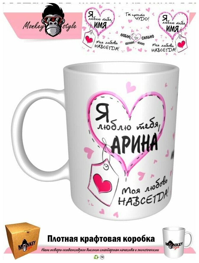Кружка Я люблю тебя Арина. Навсегда