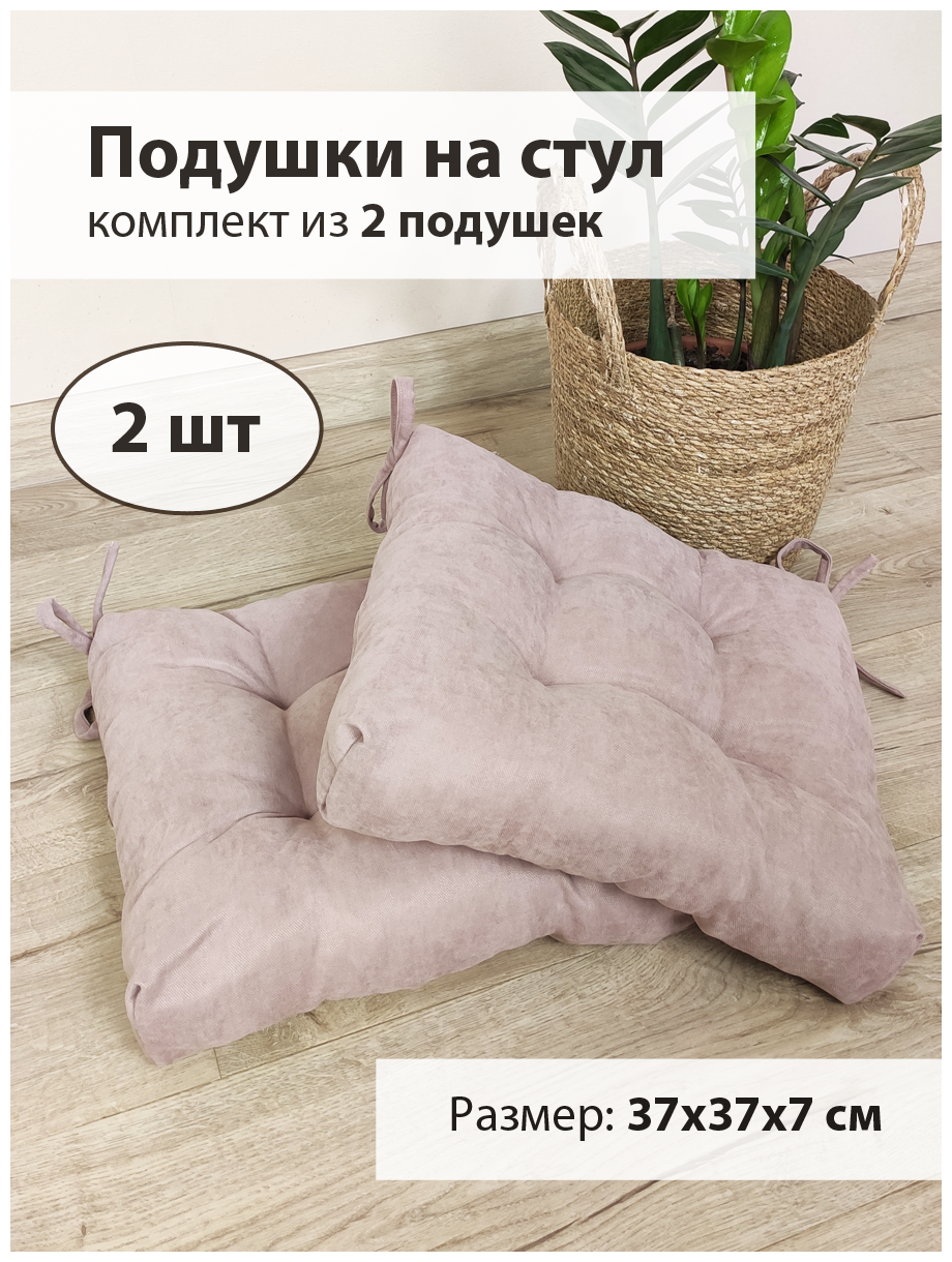 Розовые мягкие подушки для стула с завязками, комплект из 2-х штук