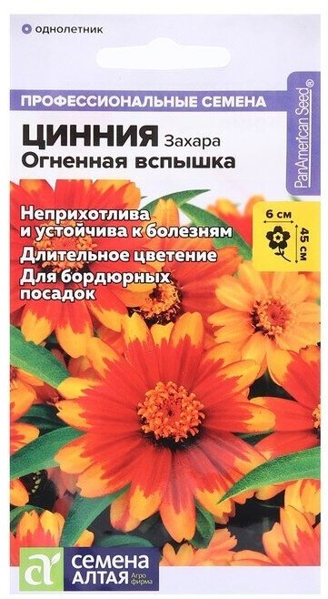 Семена цветов Цинния Захара «Огненная вспышка», 5 шт, «Смена Алтая»