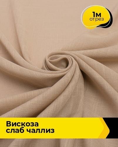 Ткань вискоза плательная для шитья и рукоделия 1 м*142 см, цвет бежевый