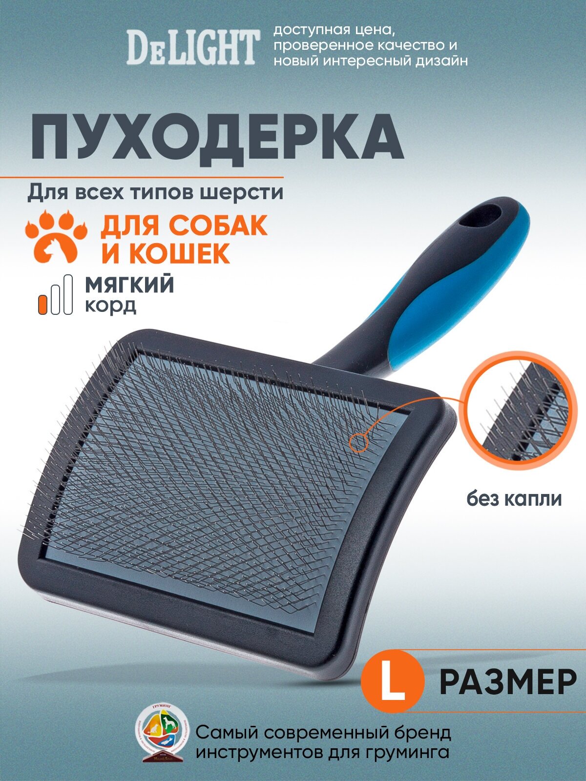 Пуходерка щетка для кошек и собак DeLIGHT 36821L пластиковая, с мягким кордом, большая