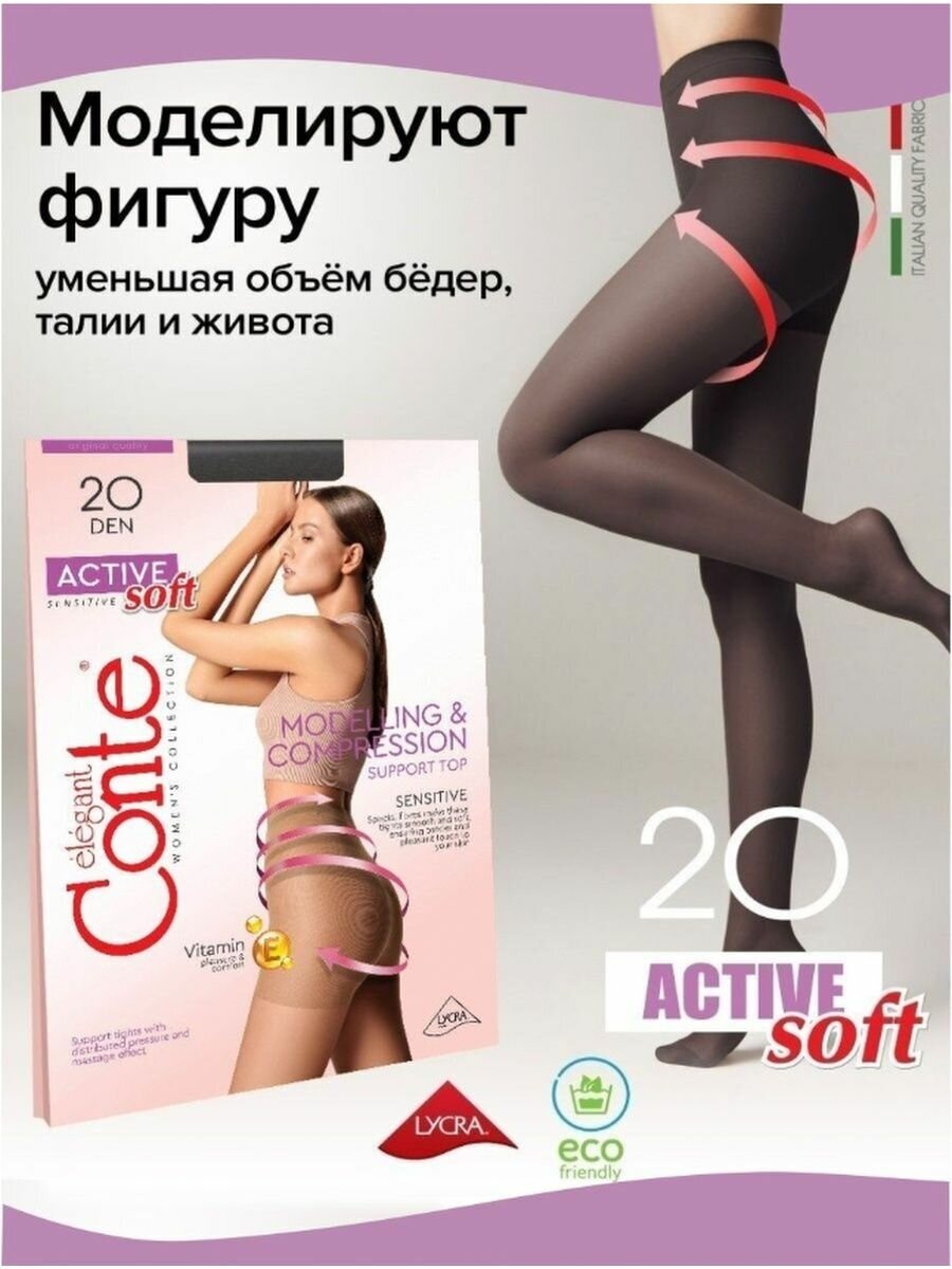 Колготки Моделирующая коллекция ActiveSoft20