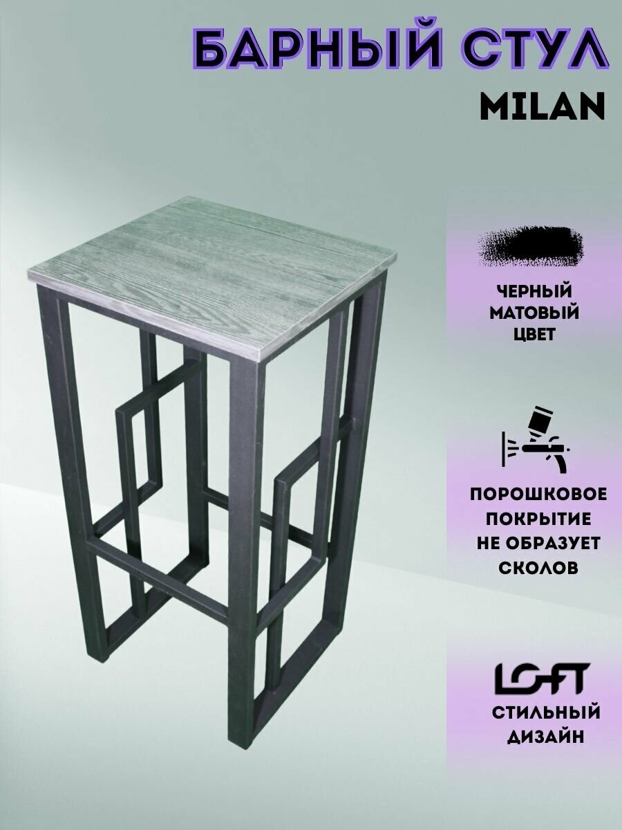 Барный стул Milan для кухни в стиле лофт , высокий металлический табурет для барной стойки, цвет черный ясень