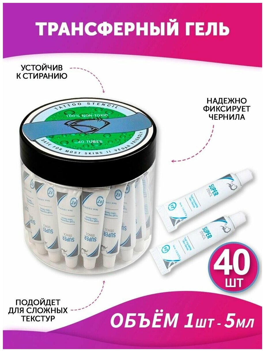 Гель для перевода трансфера на кожу, тату трансферный гель EZ SUPER STENCIL-S 5мл, 40 шт