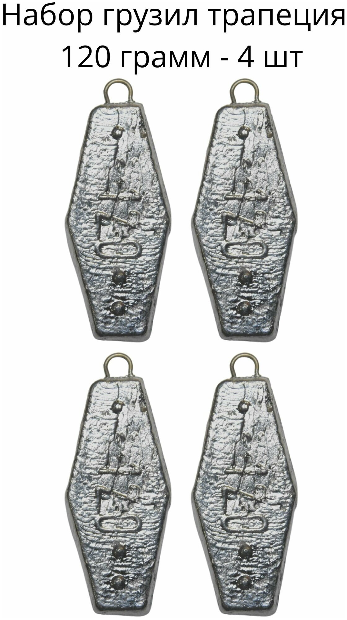 Набор грузил трапеция 120 грамм - 4 шт