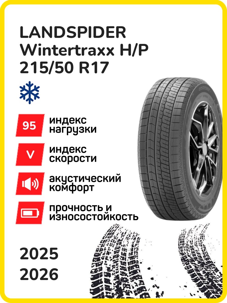 Шина Landspider Wintertraxx H/P 215/50r17 95v xl wintertraxx h/p tl, Легковые автомобили Нешипованные