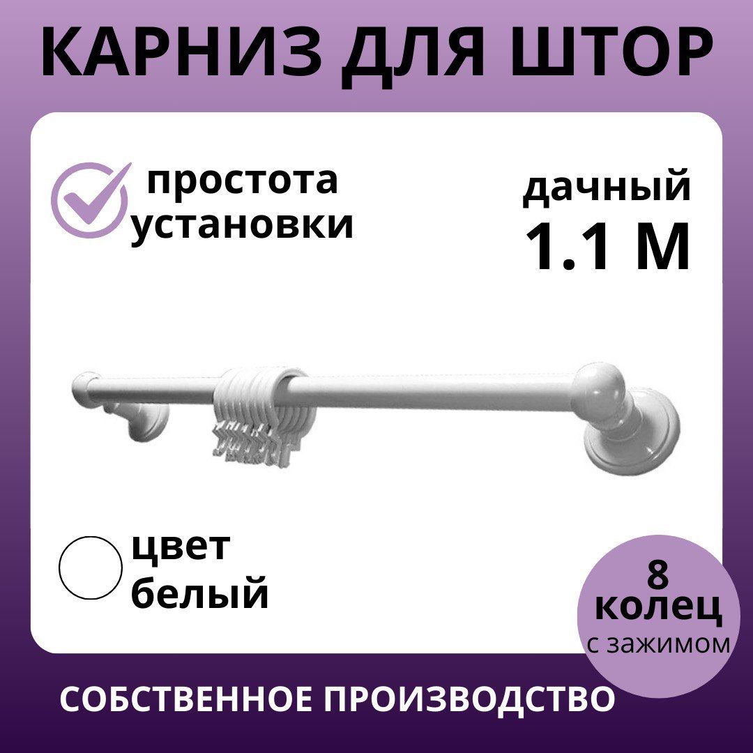 Карниз для штор 1,1м белый однорядный