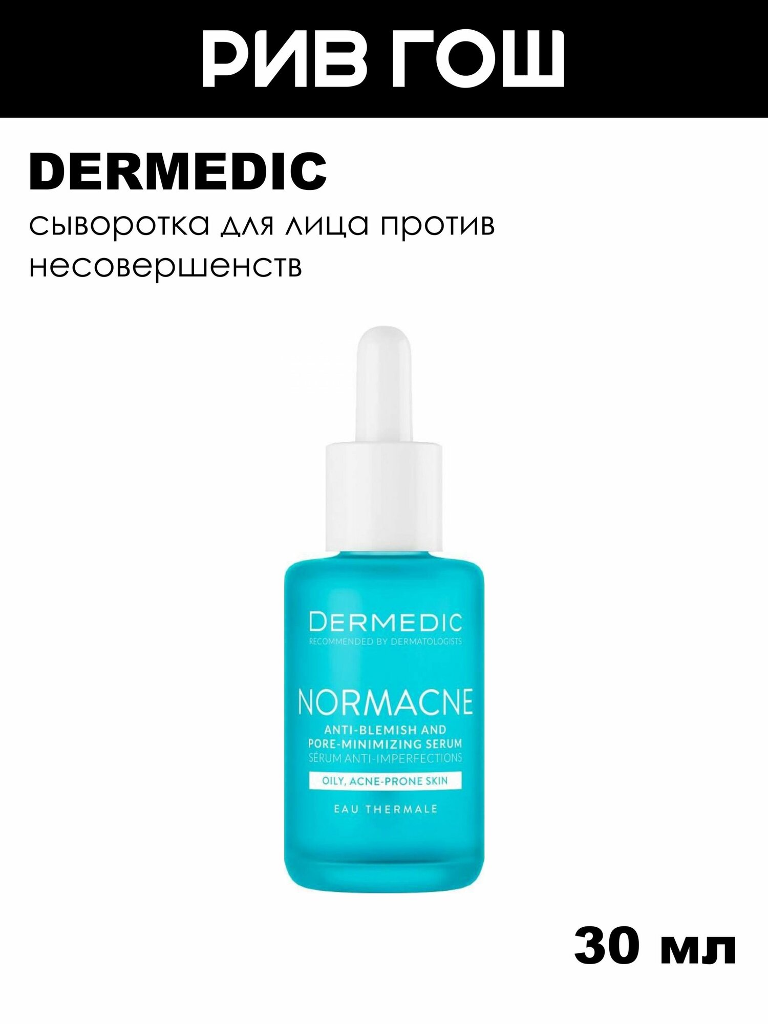 DERMEDIC Normacne Сыворотка для лица против несовершенств, 30 мл