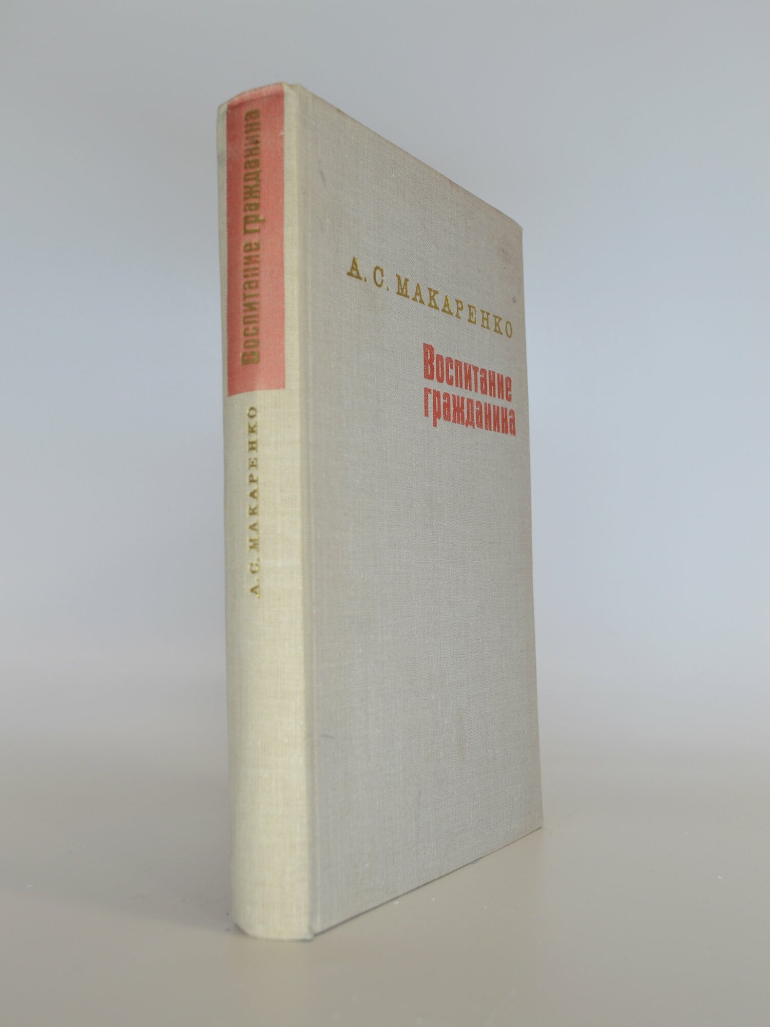 Воспитание гражданина. А. С. Макаренко. Букинистическая книга в отличном состоянии.