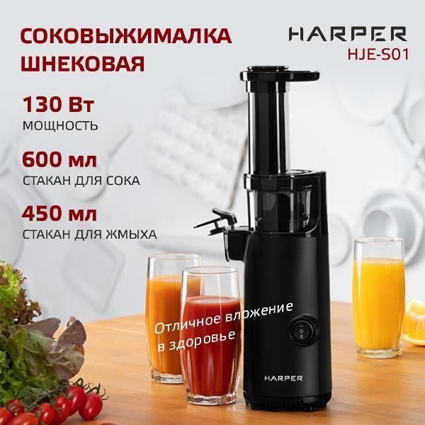 Соковыжималка Harper HJE-S01 BLACK