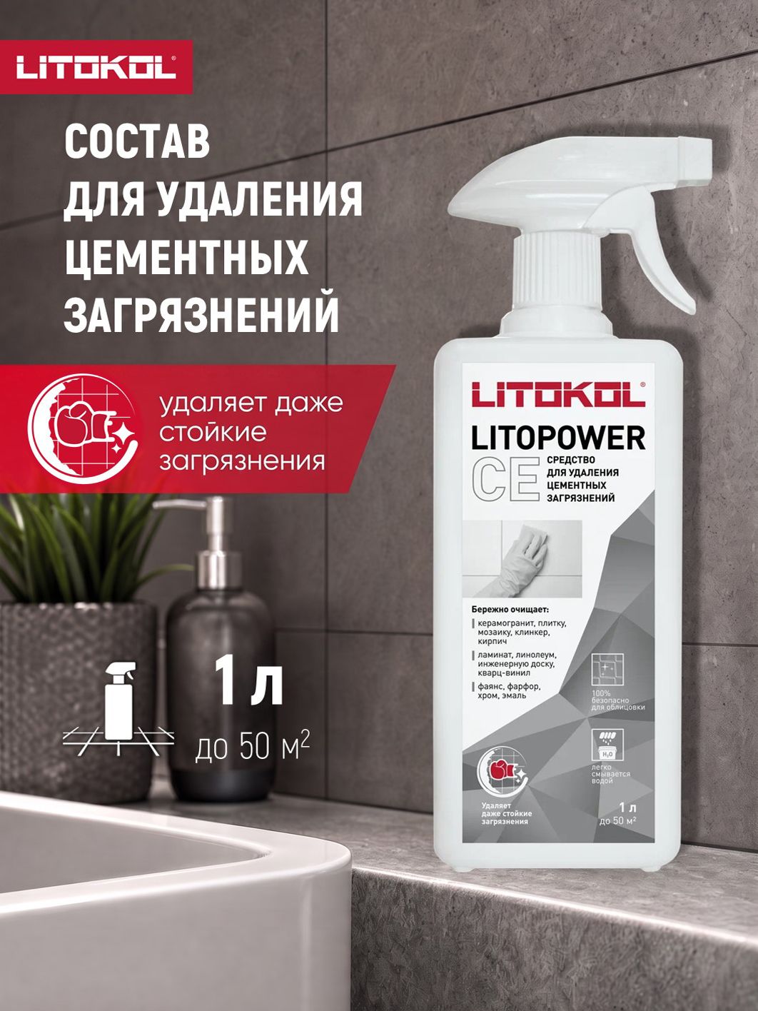 Очиститель остатков цементных растворов LITOKOL литопауэр СЕ/LITOPOWER CE, 1 л